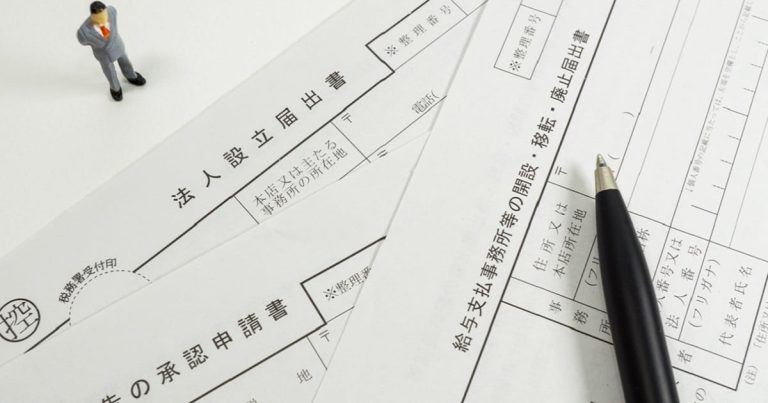 法人（会社）の開業届｜必要書類と提出先｜開業届なび（全国版）